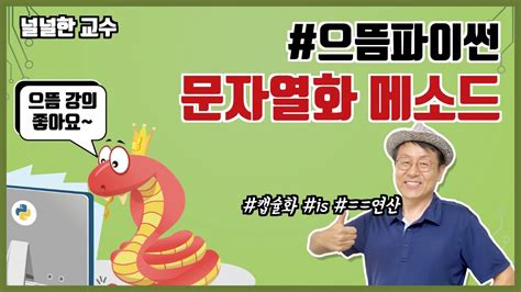 9장 클래스와 객체지향프로그래밍 3부 문자열화 메소드 캡슐화 is 연산 feat 파이썬 코딩 youtube