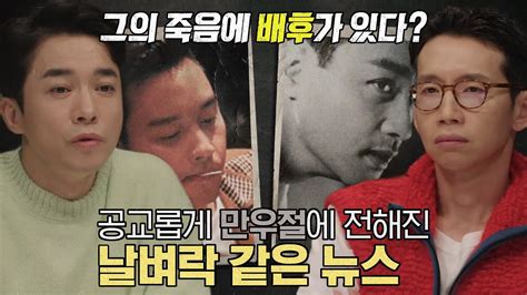 장국영의 죽음 뒤 풍문과 음모론 당신이혹하는사이시즌4 Sbsstory Youtube