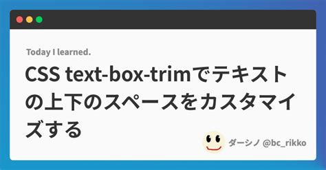 Css Text Box Trimでテキストの上下のスペースをカスタマイズする Bcrikko