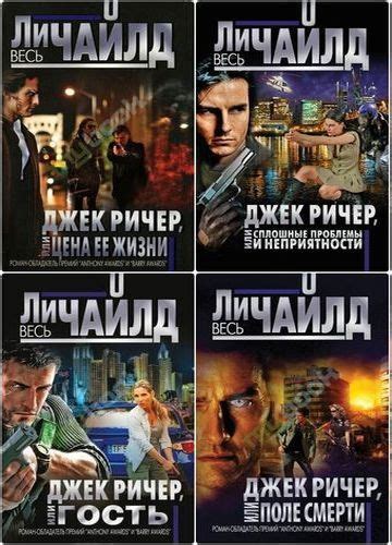 Ли Чайлд. Цикл «Джек Ричер» (2004-2024) FB2 in 2024