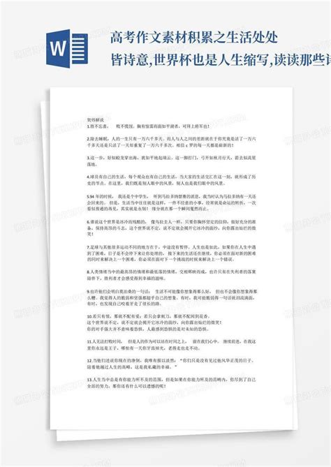 高考作文素材积累之生活处处皆诗意世界杯也是人生缩写读读那些诗意word模板下载编号lwgpjkkz熊猫办公