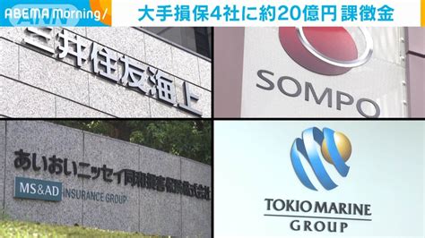 公取委 大手損保4社に20億円超の課徴金納付命令