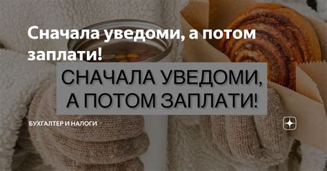 Сначала уведоми а потом заплати Налоговый консультант Бухгалтер Дзен