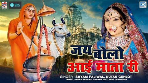 आई माता जी का सबसे सुपरहिट राजस्थनी सांग जय बोलो आई माता री Jai