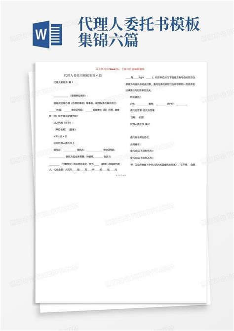 代理人委托书集锦六篇Word模板下载 编号qvxknkpp 熊猫办公