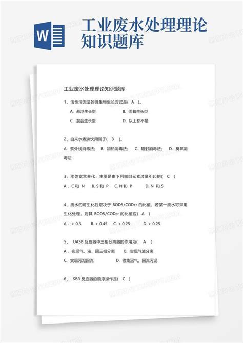 工业废水处理理论知识题库Word模板下载 编号lvbryepe 熊猫办公
