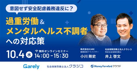 意図せず安全配慮義務違反に？過重労働＆メンタルヘルス不調者への対応策 マネーフォワード クラウド セミナー＆イベントサイト