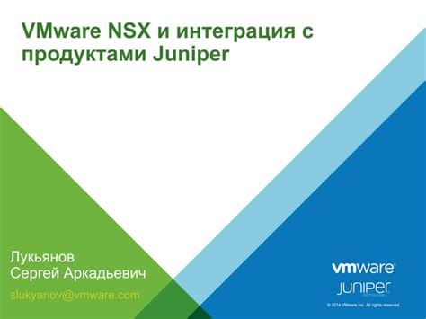 Vmware Nsx и интеграция с продуктами Juniper Ppt