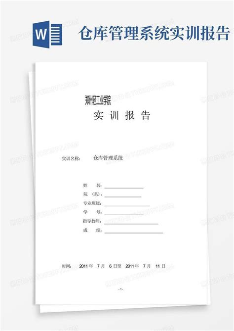 仓库管理系统实训报告word模板下载编号lvmrewnp熊猫办公