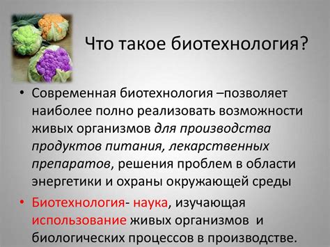 Биотехнология использует