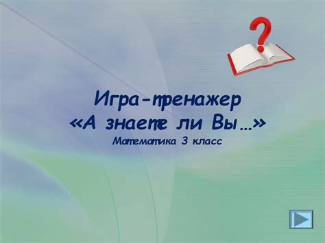 Игра тренажер «А знаете ли вы… Математика 3 класс презентация онлайн