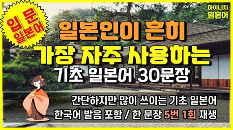 일본인이 흔히 가장 자주 사용하는 기초 일본어 30문장 5번 1회 재생 초급 일본어 일본어 회화 일본어 배우기 마이니치일본어 Youtube