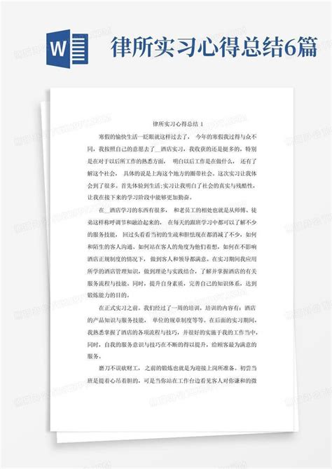 律所实习心得总结 篇Word模板下载 编号lakxazoz 熊猫办公