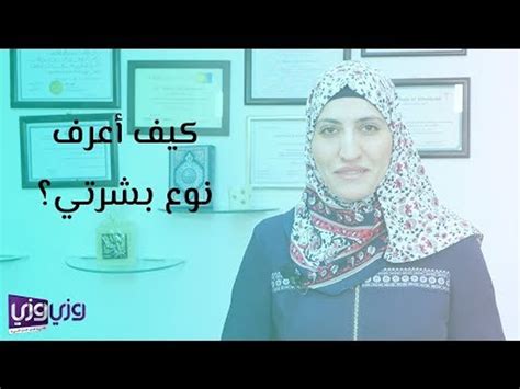 كيف أعرف نوع بشرتي؟ فيديو Dailymotion