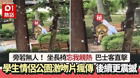 學生情侶公園激吻影片瘋傳！雨中激吻伸手入衫 後續咁做更震撼｜01熱話｜公眾地方｜不檢點 Youtube