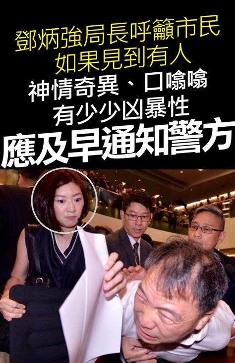 鄧炳強：見人「口噏噏」、「有少少凶暴性」見疑即報，通知警方 新·品葱