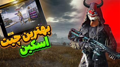 چیت اسکین پابجی برای آپدیت جدید Youtube