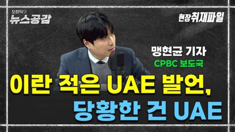 이란 적은 Uae 발언 당황한 건 Uae 오창익의 뉴스공감 맹현균 기자 Youtube