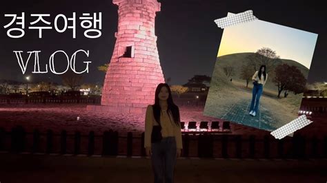 🍀경주여행 브이로그 Vlog 1일차🍀 Youtube