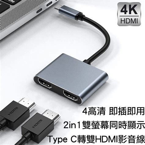 Usb C Type C轉雙hdmi數位影音轉接線 2in1 2孔二合一hub轉接器 Pchome 24h購物