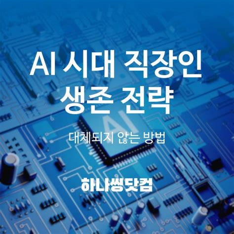 Ai 시대 직장인 생존 전략 대체되지 않는 방법
