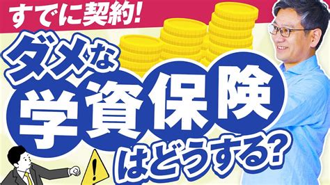 すでに契約！ダメな学資保険はどうする？ 保険動画まとめ