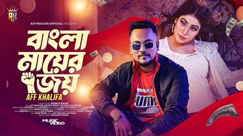 Bangla Mayer Joy বাংলা মায়ের জয় Aff Khalifa Kobita Khan