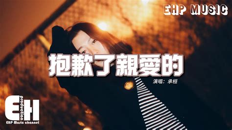 承桓 抱歉了親愛的『想和你說聲 抱歉了親愛的，我實在說不出那句百年好合，就讓心裡頭因為我撕裂的傷口找個人拯救。』【動態歌詞mv