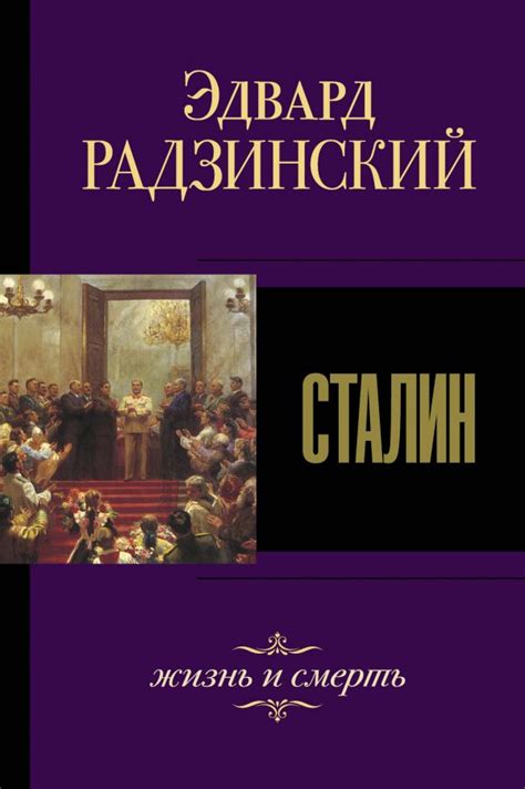 Книга "Сталин. Жизнь и смерть" Радзинский Э С - купить книгу в интернет ...