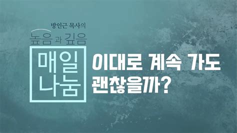 매일나눔 이대로 계속 가도 괜찮을까 Youtube
