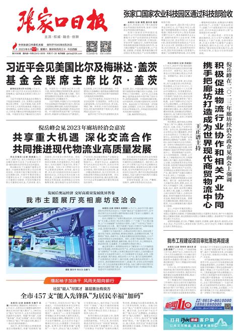 我市主题展厅亮相廊坊经洽会 01头版 2023 06 17 张家口日报