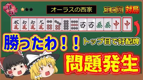【雀魂】こんな手牌どう考えても勝ちでしょう！→数巡後 なんだか様子がおかしい・・・？【ゆっくり実況 476戦目 雀聖一編】 Youtube