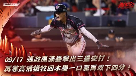 【2024比賽嗨賴】0917 張政禹滿壘擊出三壘安打！再靠高飛犧牲回本壘一口氣再攻下四分！ Youtube