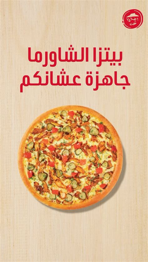Pizza Hut Jordan ‎الصُّحبة الحلوة بدها أفضل بيتزا، وما في ألذ من