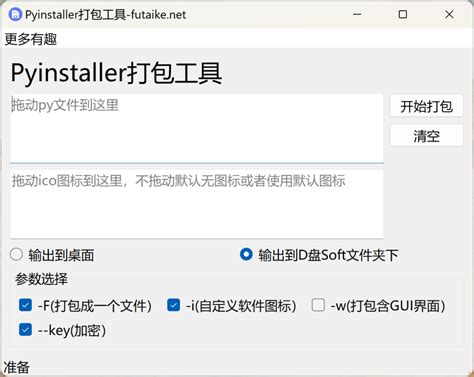好工具 Pyinstaller打包python程序，可视化操作简单又快捷 富泰科