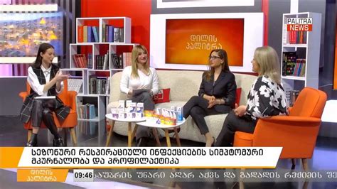 სეზონური რესპირაციული ინფექციების სიმპტომური მკურნალობა და პროფილაქტიკა