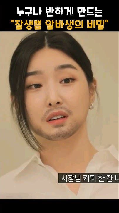 잘생쁨 알바생의 은밀한 비밀 Shorts Youtube