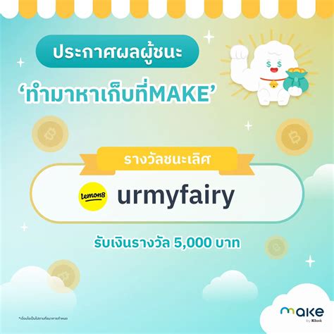 🏆 ขอแสดงความยินดีสำหรับผู้ชนะกิจกรรม แกลเลอรีที่โพสต์โดย Make By