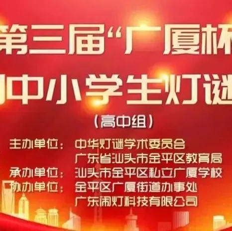 热烈祝贺新球中学代表顺德取得第三届广厦杯网络谜赛银虎奖 勒流 灯谜 比赛