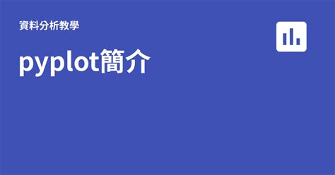 pyplot簡介 資料分析教學