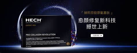 Hech赫熙中国官网 德国高端美容营养领导品牌