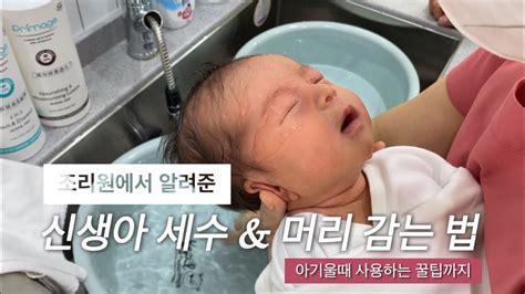 조리원에서 알려준 신생아 세수 And 머리 감는 법 신생아 꿀팁 산후조리원 아기목욕 Youtube