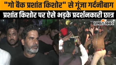 Bpsc Protest स्थल पर हुआ Prashant Kishor का विरोध छात्रों ने लगाए गो