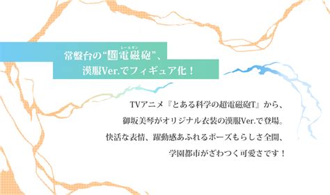Prisma Wing とある科学の超電磁砲t 御坂美琴 漢服ver 17 スケール完成品フィギュア 特設ページ