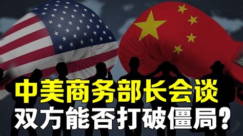 中美商务部长会谈，双方能否打破僵局？ Youtube