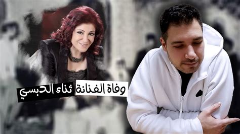 الفنانة ثناء الدبسي وداعا Youtube