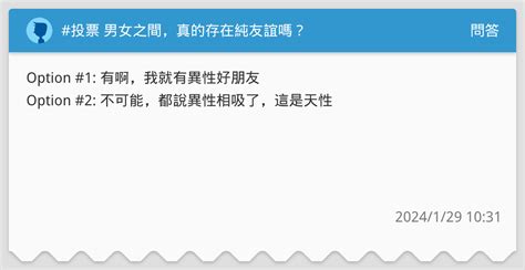投票 男女之間，真的存在純友誼嗎？ 問答板 Dcard