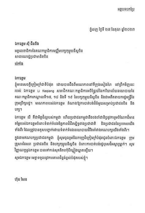 សម្ដេចតេជោ ហ៊ុន សែន ប្រធានគណបក្សប្រជាជនកម្ពុជា ផ្ញើសាររំលែកទុក្ខជូនឯកឧត្តម ស៊ី ជិនពីង