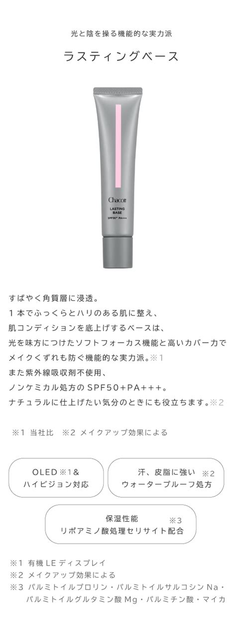 Chacott Cosmetics ラスティングベース