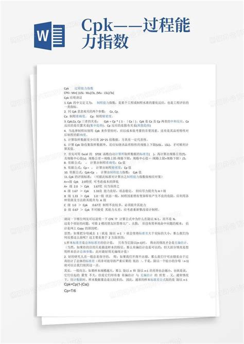 Cpk——过程能力指数word模板下载 编号qzgnryka 熊猫办公